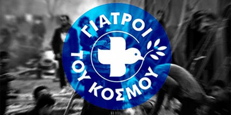 Επαφή με την οργάνωση “ΓΙΑΤΡΟΙ ΤΟΥ ΚΟΣΜΟΥ” – Ελπίδα