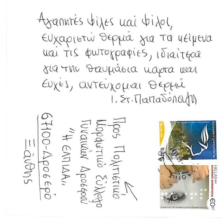 Ευχές από τον κ. Ι.ΣΤ. Παπαδόπουλος. – Ελπίδα