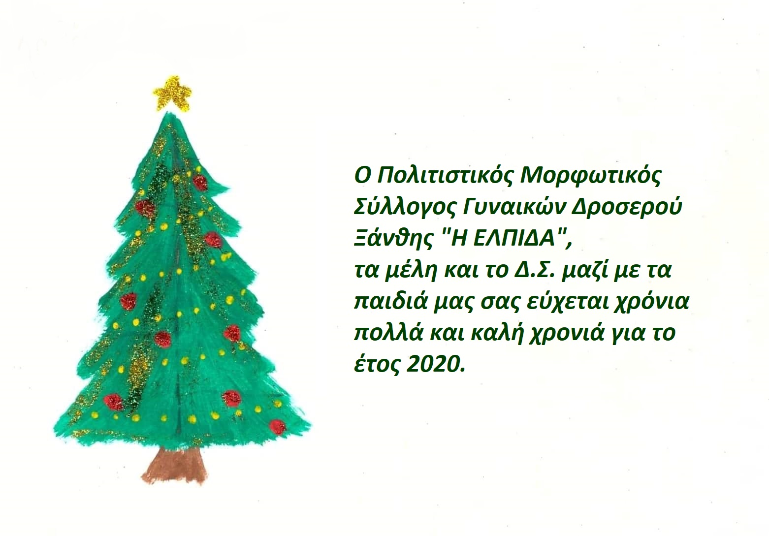 Ευχές για καλές γιορτές – Ελπίδα
