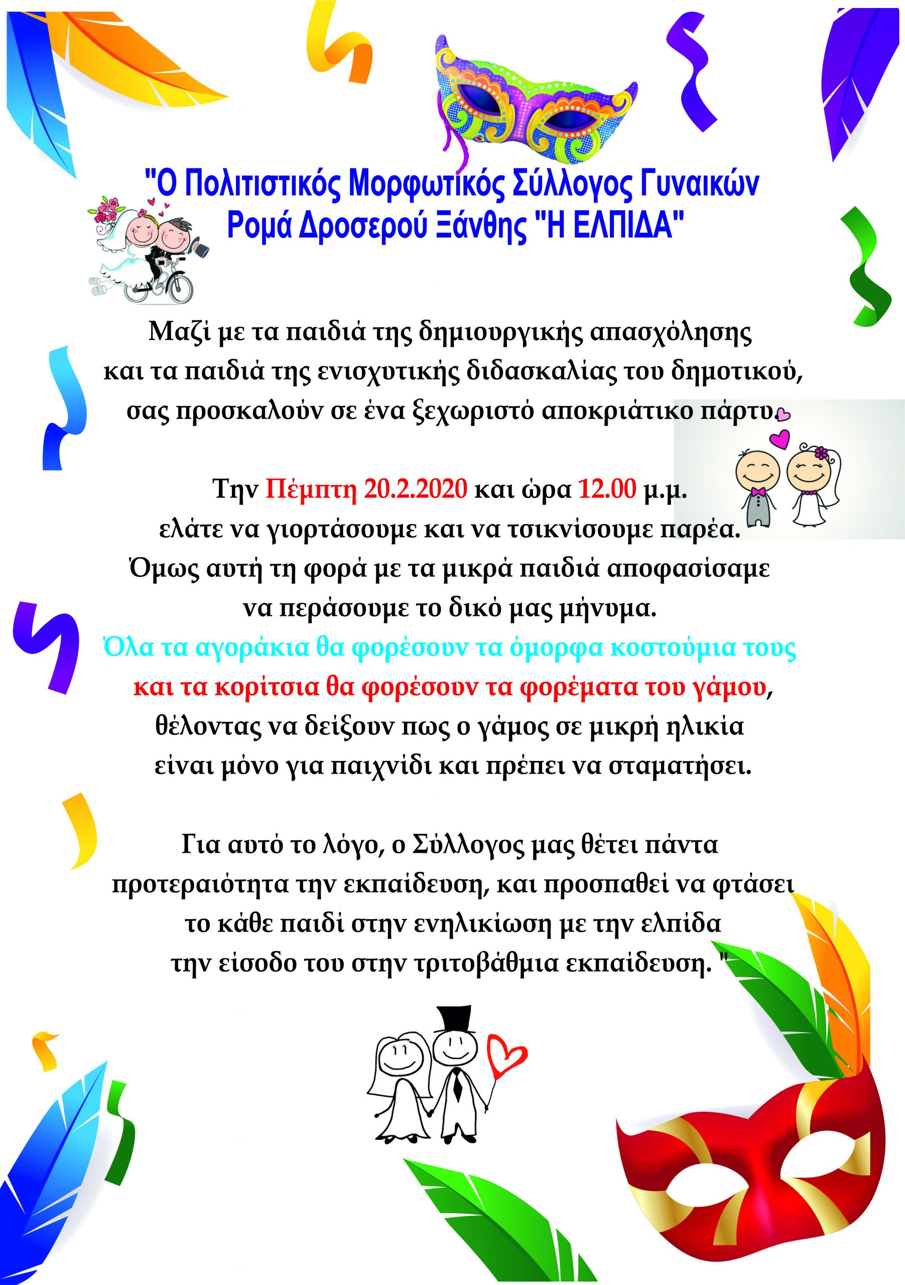 Αποκριάτικο Πάρτυ για την Τσικνοπέμπτη – Ελπίδα