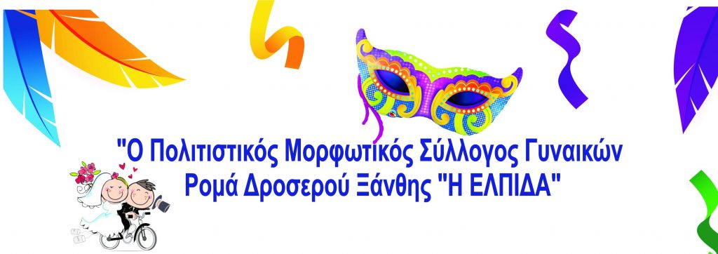 Αποκριάτικο Πάρτυ για την Τσικνοπέμπτη – Ελπίδα
